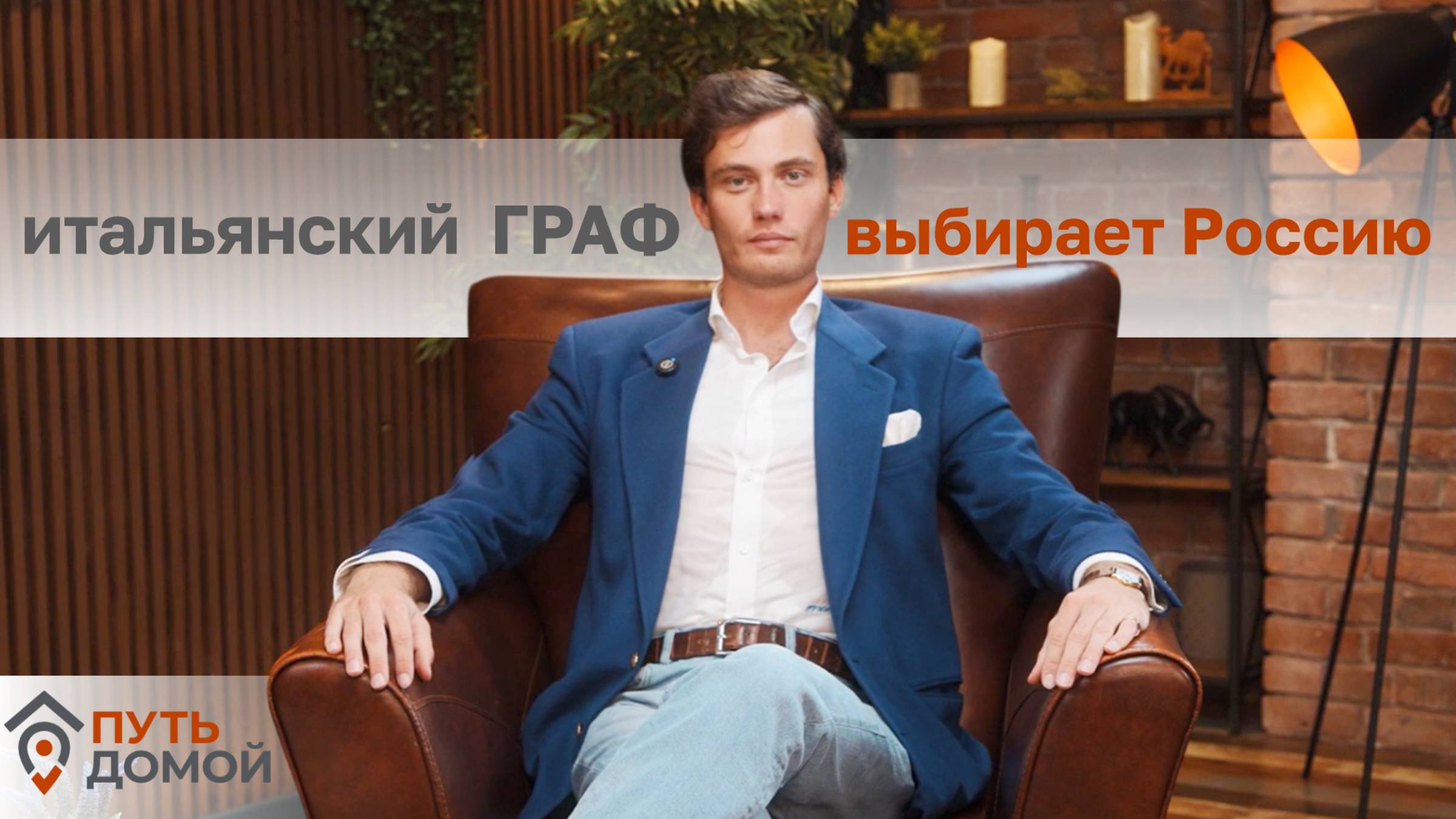 Итальянские дворяне выбирают Россию. Только у нас молодой граф обрел настоящую свободу.