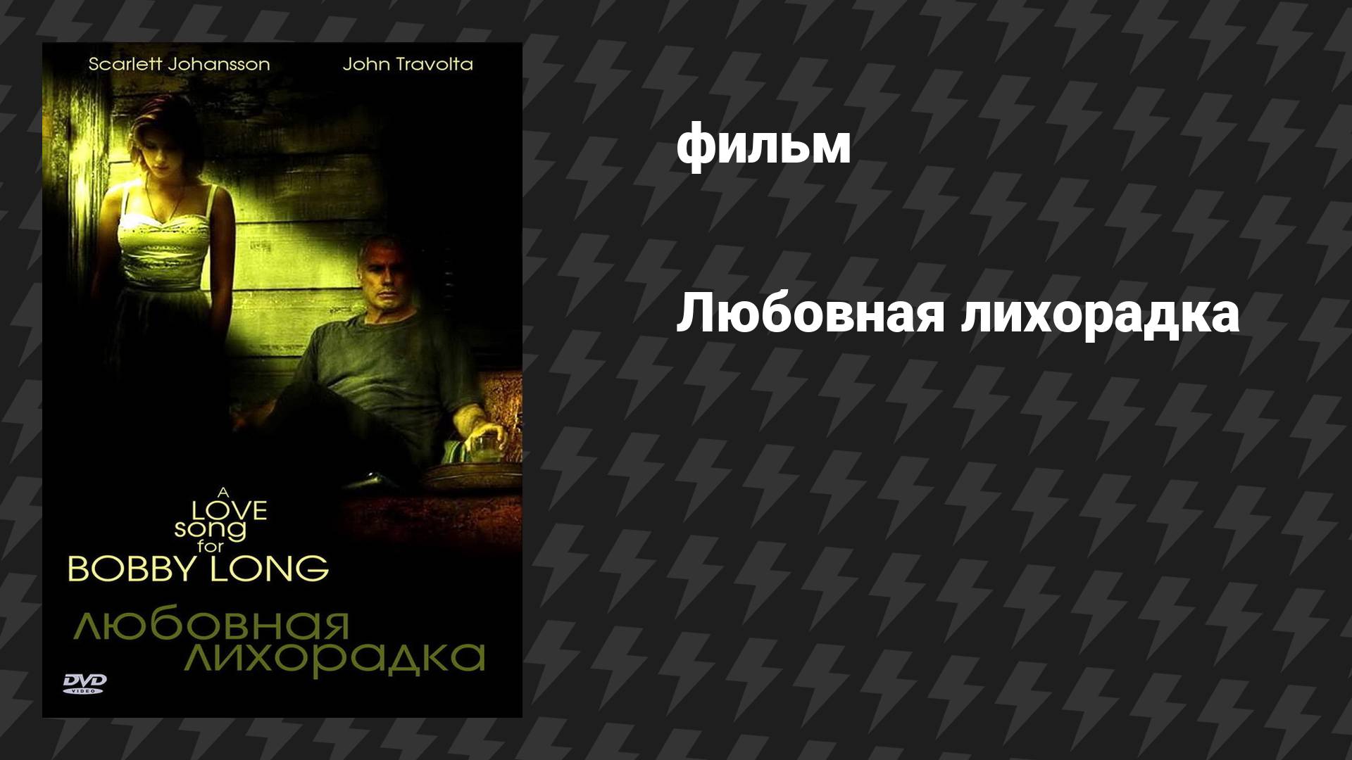 Любовная лихорадка (фильм, 2004)