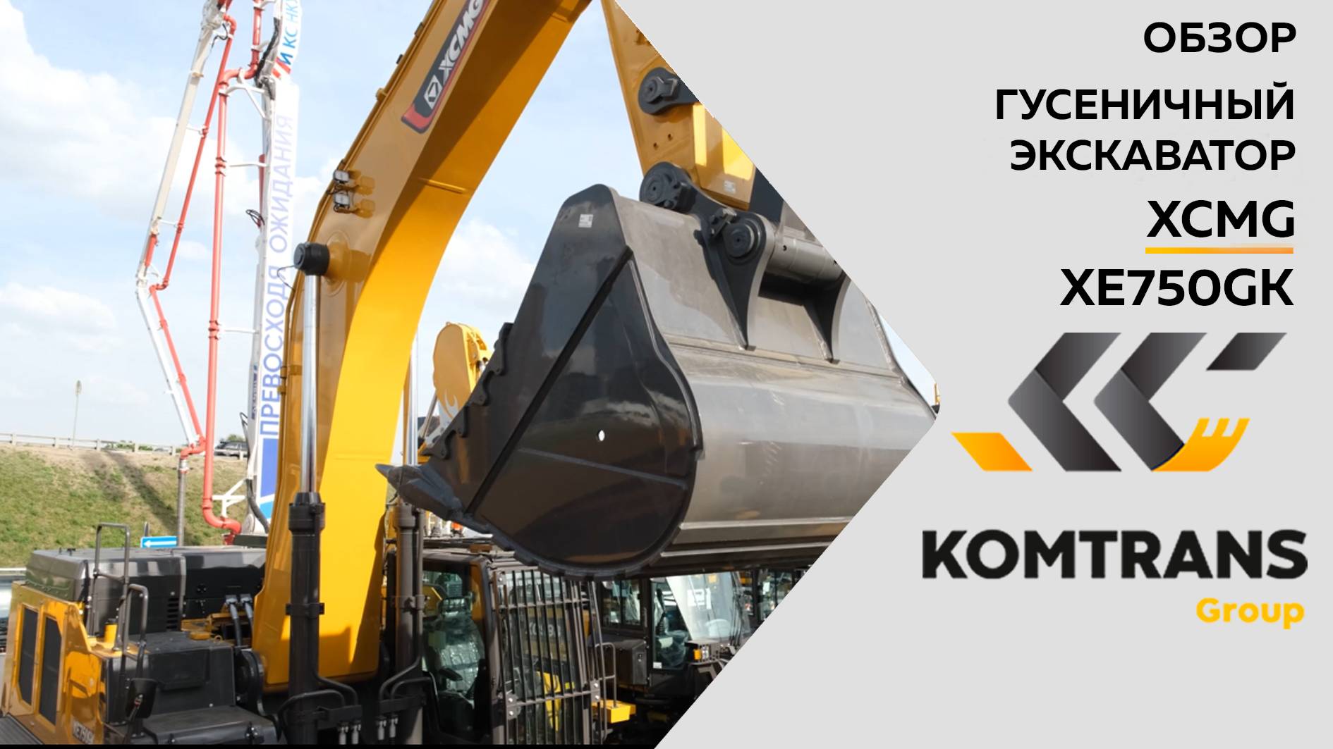 Обзор на гусеничный экскаватор XCMG XE750GK  —  Только важное