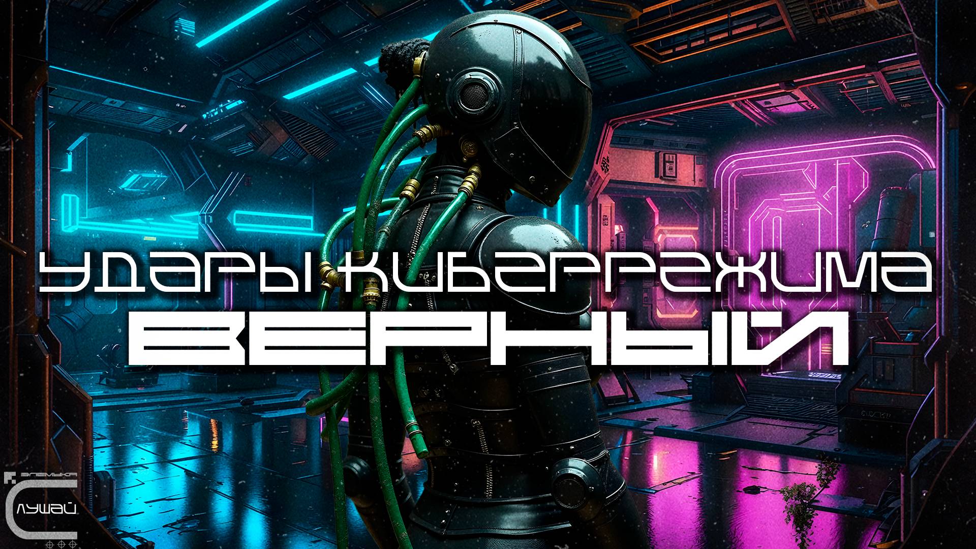 Cybermode Beats - Faithful (Верный) Дарк-Техно, Cyberpunk, Техно, ЕБМ, КиберПанк, Индастриал