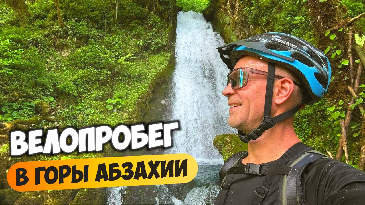 Незабываемый велотур в горы Абхазии 🚴♂️🏞