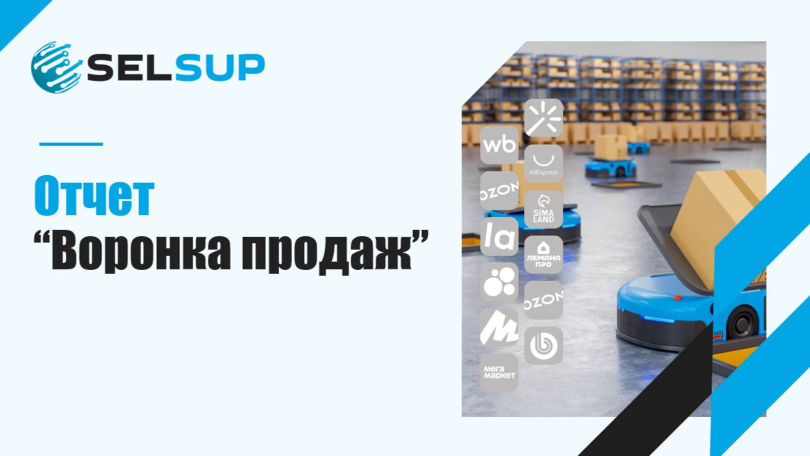 Отчет "Воронка продаж"
