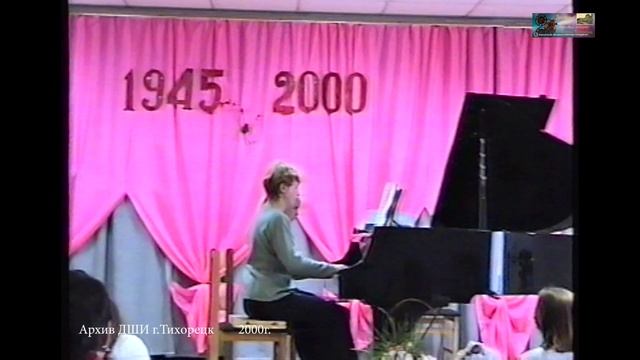 2000 май 22 КОНЦЕРТ ФОРТЕПИАННОГО ОТД. ДШИ г.Тихорецк