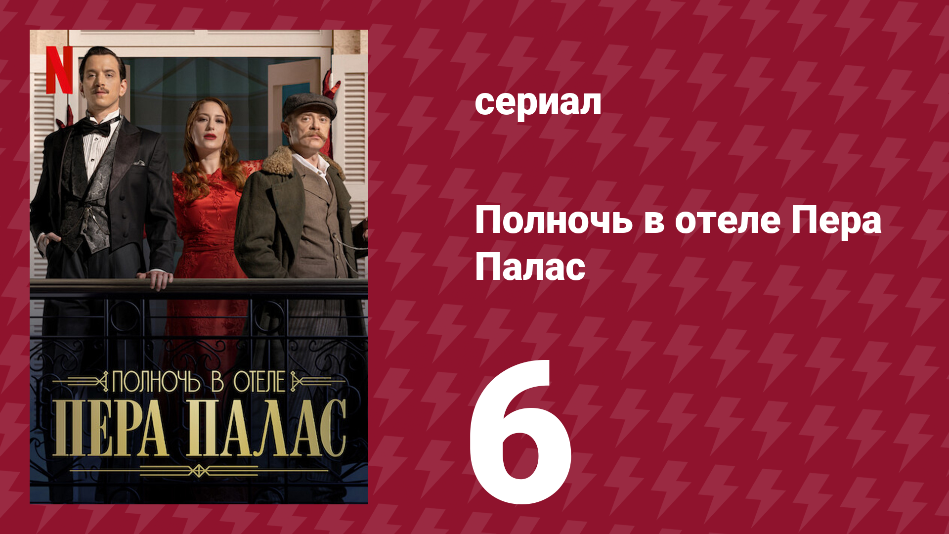Полночь в отеле Пера Палас 1 сезон 6 серия «Жизнь или смерть» (сериал, 2022)