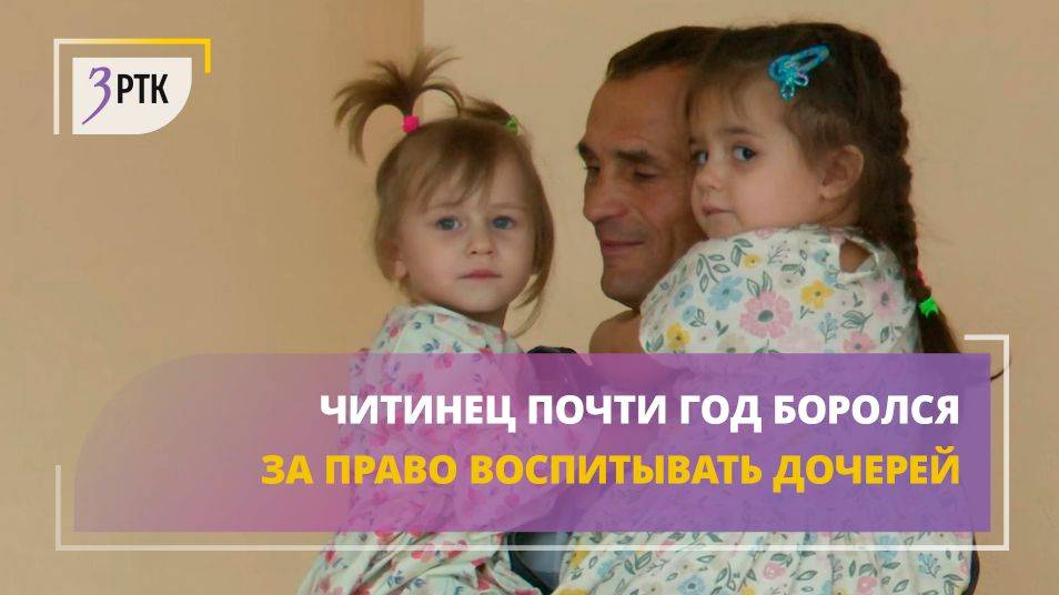 Читинец почти год боролся за право воспитывать дочерей