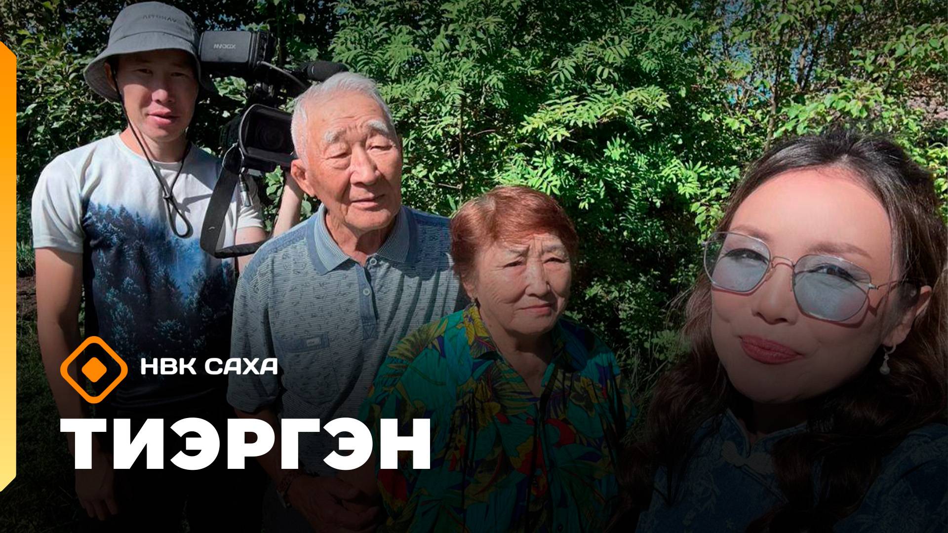 «Тиэргэн» Хатаска СӨ норуотун хаһаайыстыбатын үтүөлээх үлэһитигэр Василий Сорокоумовка   (15.08.25)
