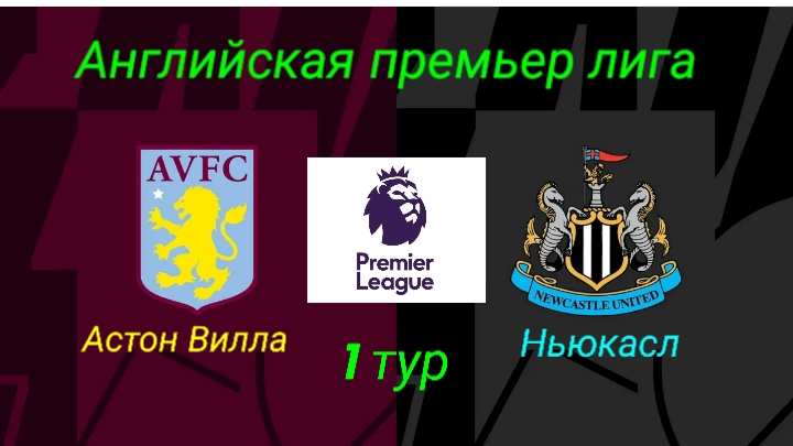 Астон Вилла-Ньюкасл