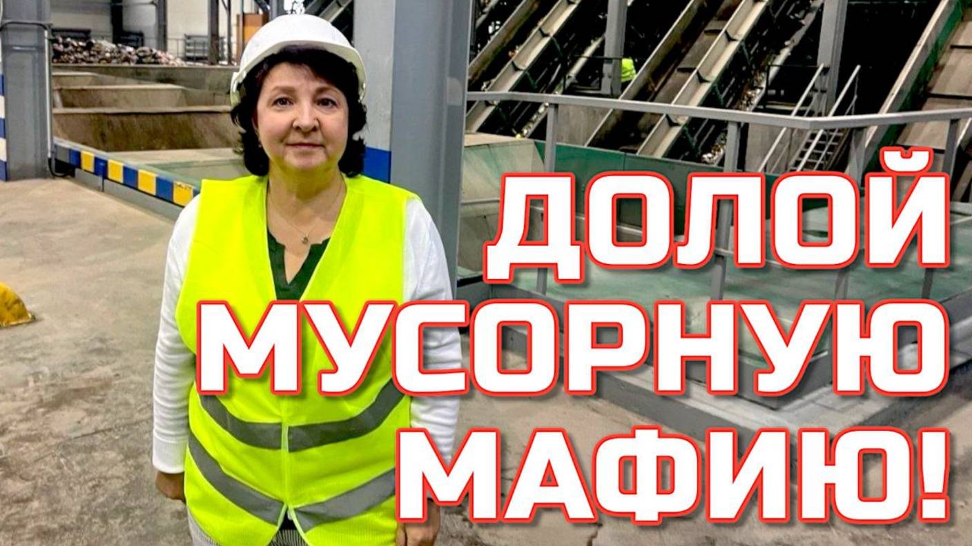 Депутат ГЛАЗКОВА | Как устроен мусороперерабатывающий завод