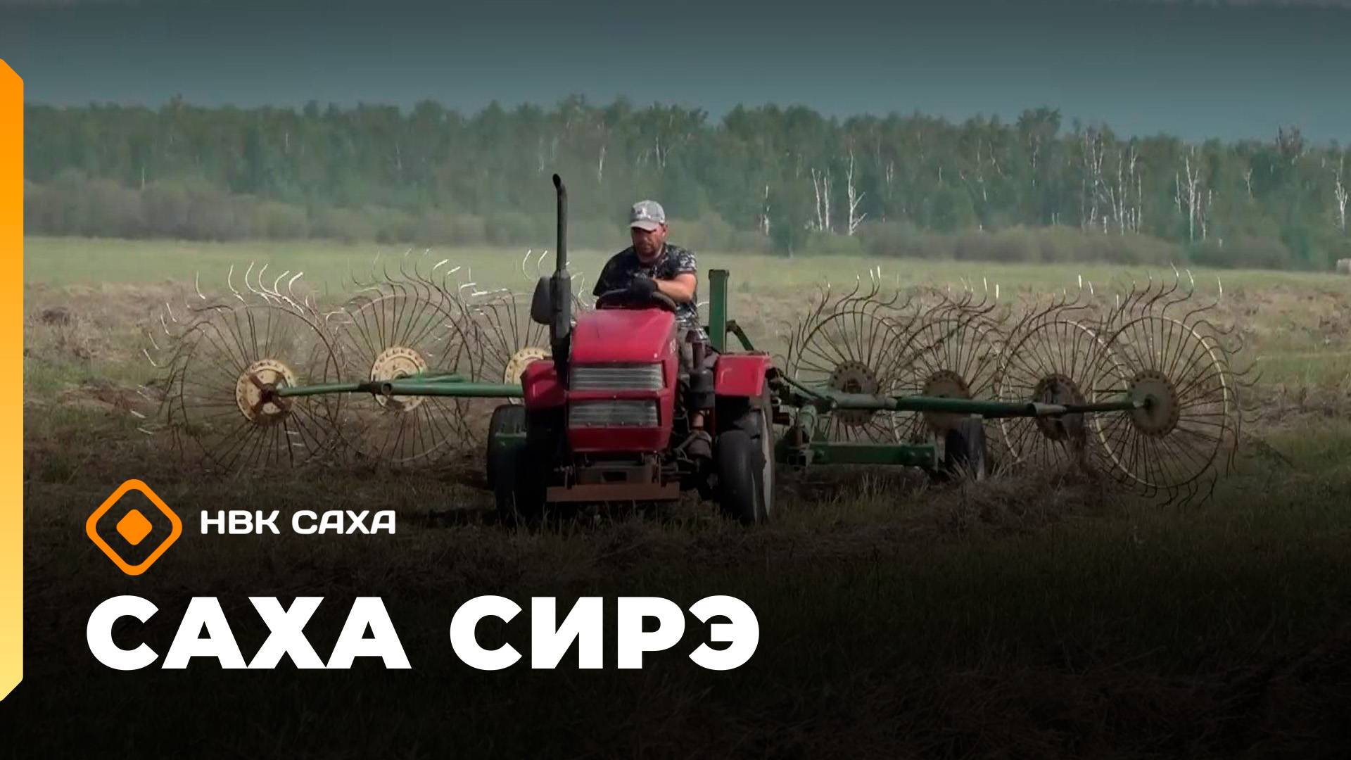 «Саха сирэ» информационнай биэрии. Атырдьах ыйын  15 күнэ 13:30