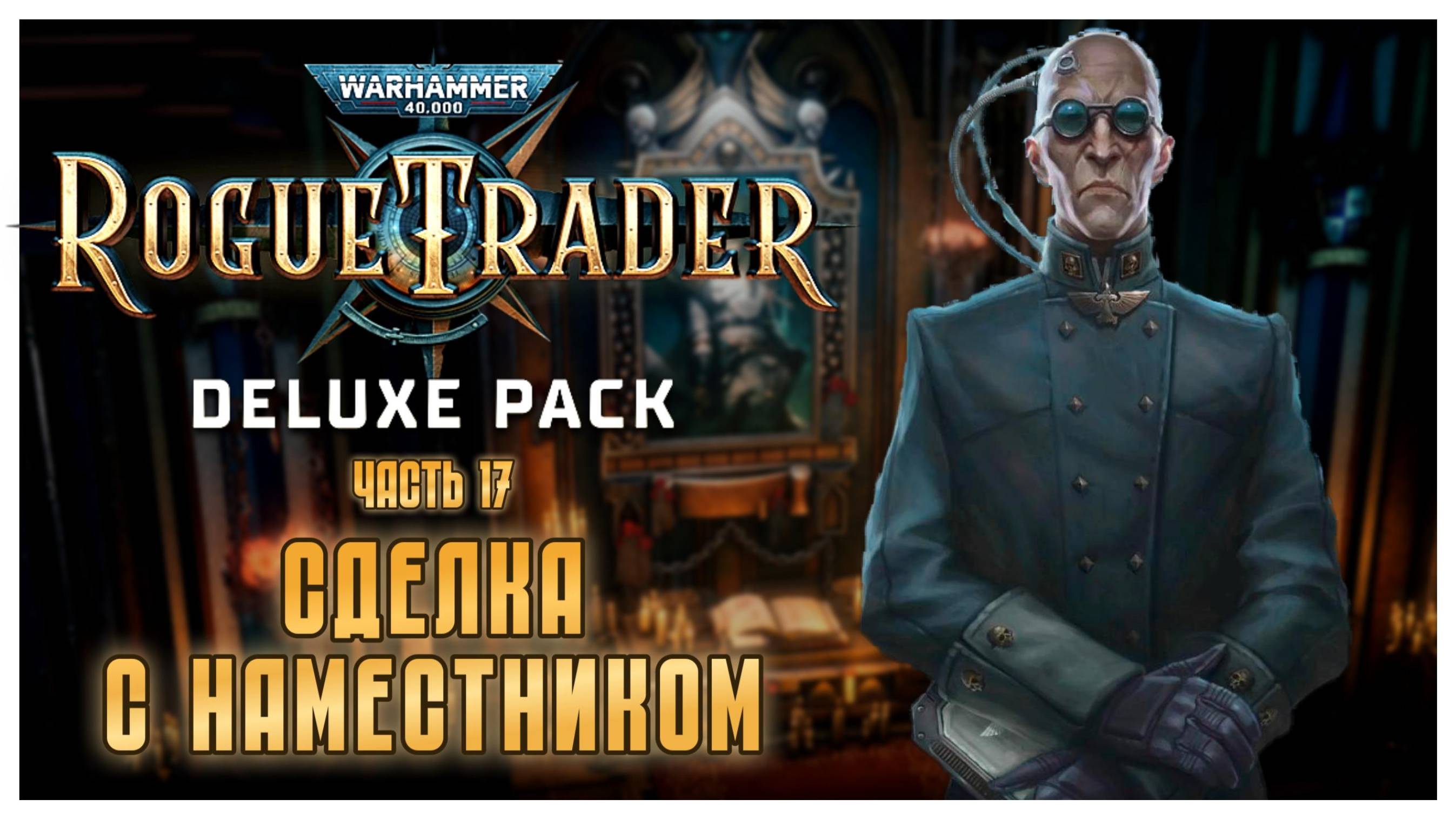 Сделка с наместником I Warhammer 40 000 Rogue Trader I полное прохождение #17