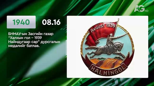 ЭНЭ ӨДӨР ТҮҮХЭНД 08.16/ ЭТОТ ДЕНЬ В ИСТОРИИ: 16 августа