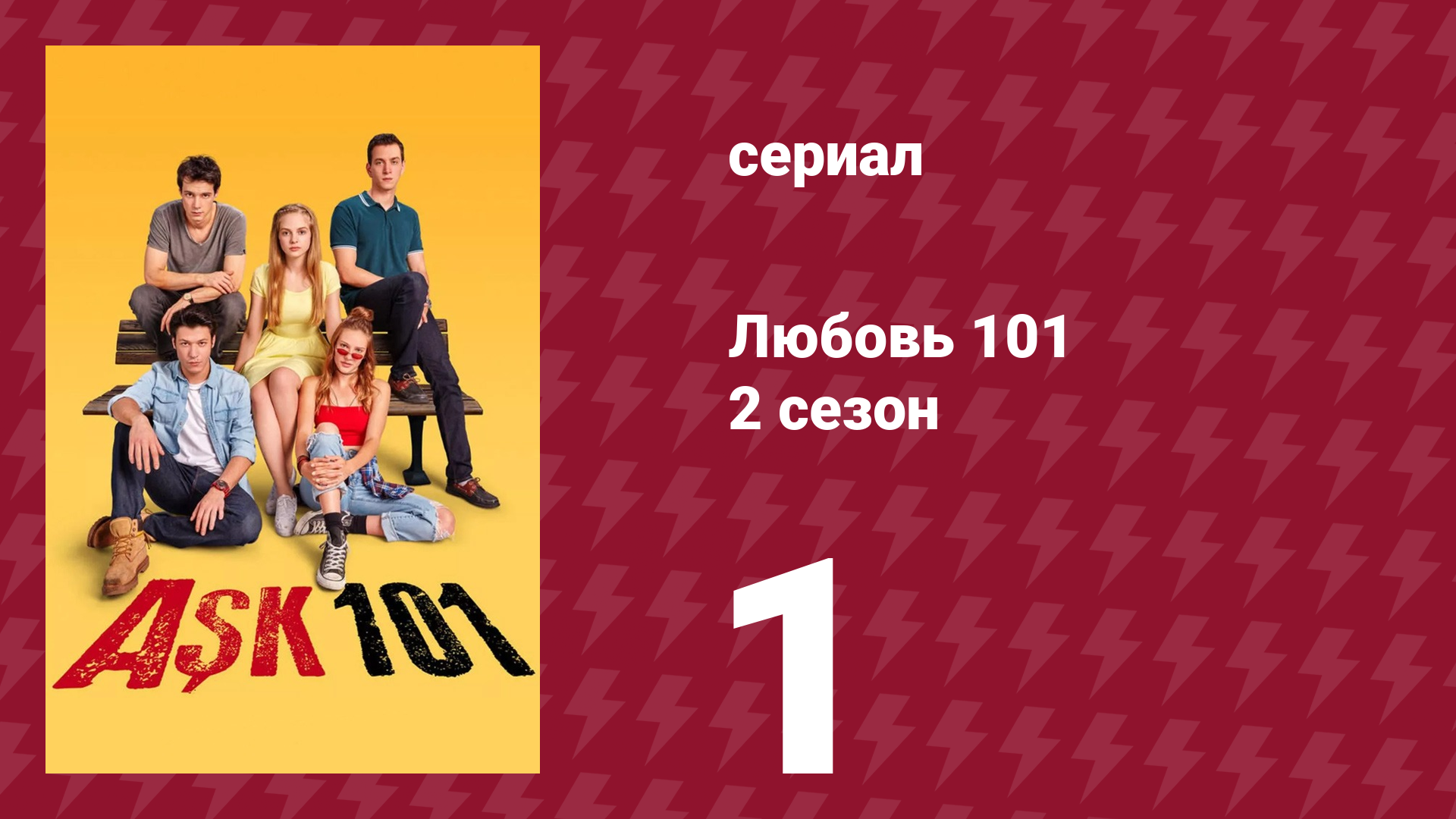 Любовь 101 2 сезон 1 серия (сериал, 2021)