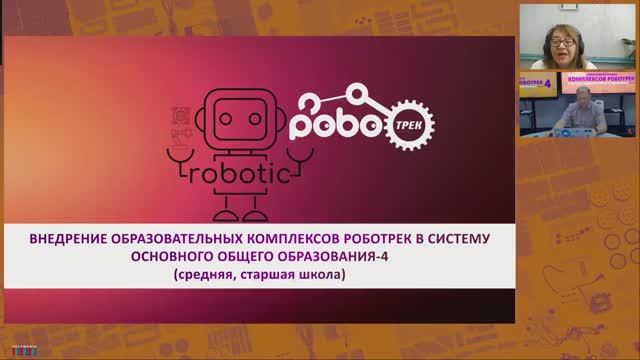 Внедрение образовательных комплексов Роботрек в систему основного общего образования - 4