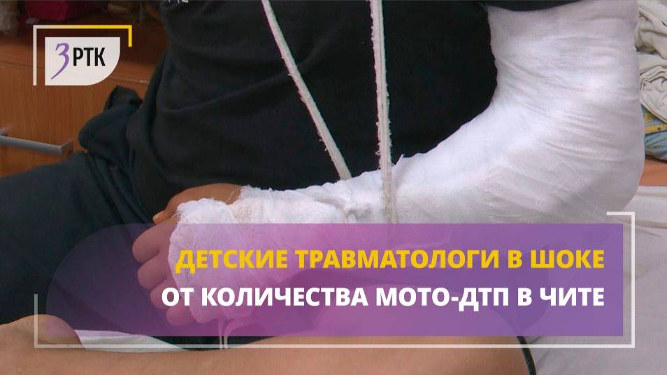 Детские травматологи в шоке от количества мото-ДТП в Чите