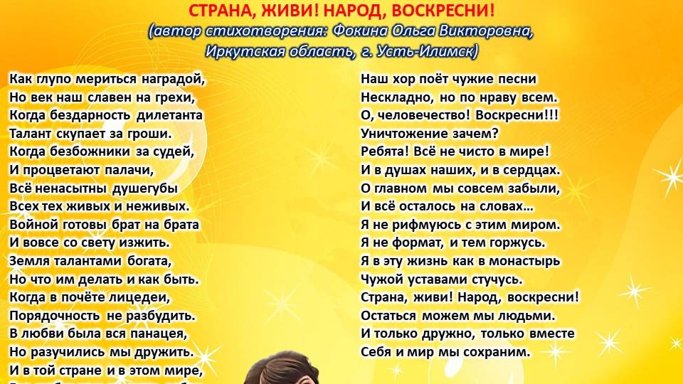 Ольга Фокина (Усть-Илимск)  - СТРАНА, ЖИВИ! НАРОД, ВОСКРЕСНИ! (читает автор)