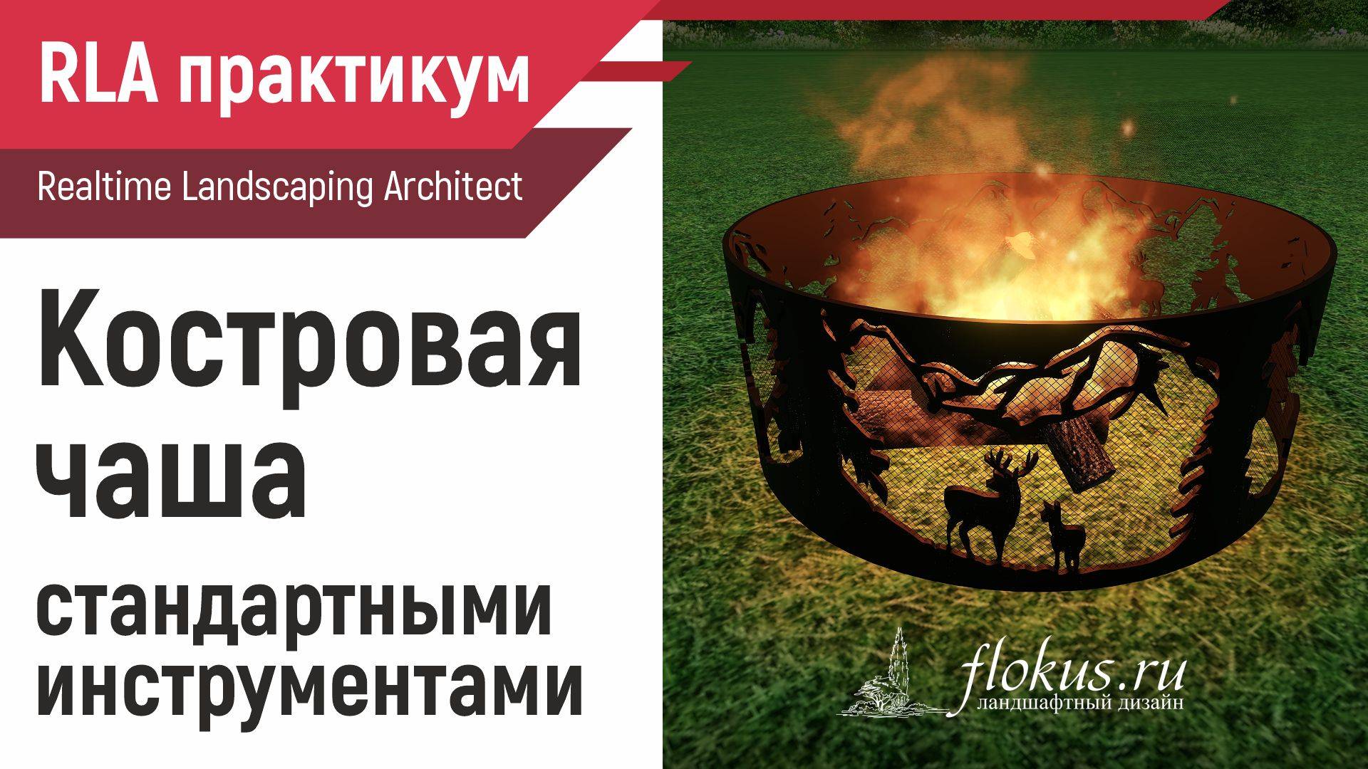 Костровая чаша стандартными инструментами Realtime Landscaping Architect (уроки flokus.ru)