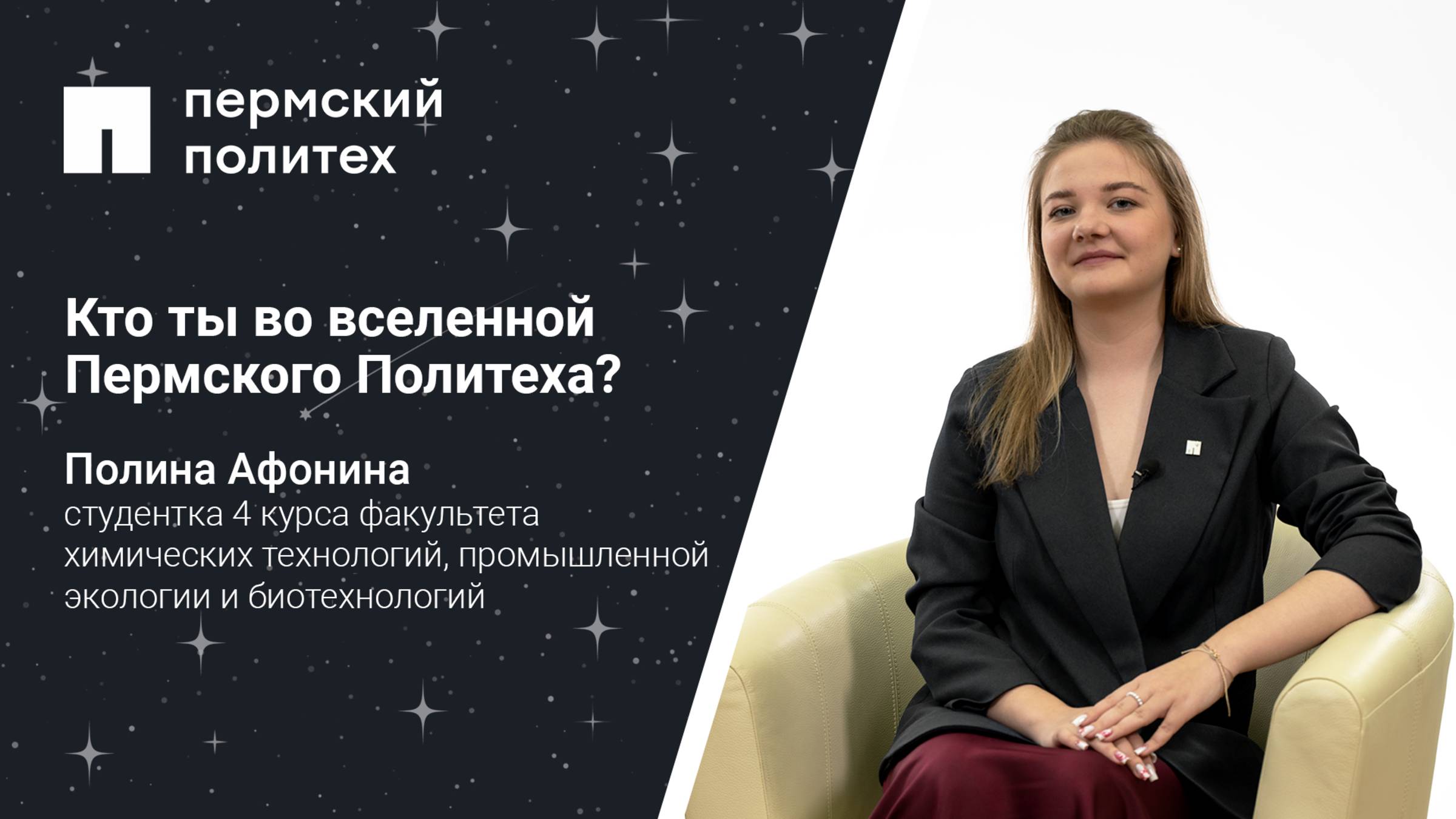 Кто ты во вселенной Пермского Политеха: студентка 4 курса химико-технологического факультета