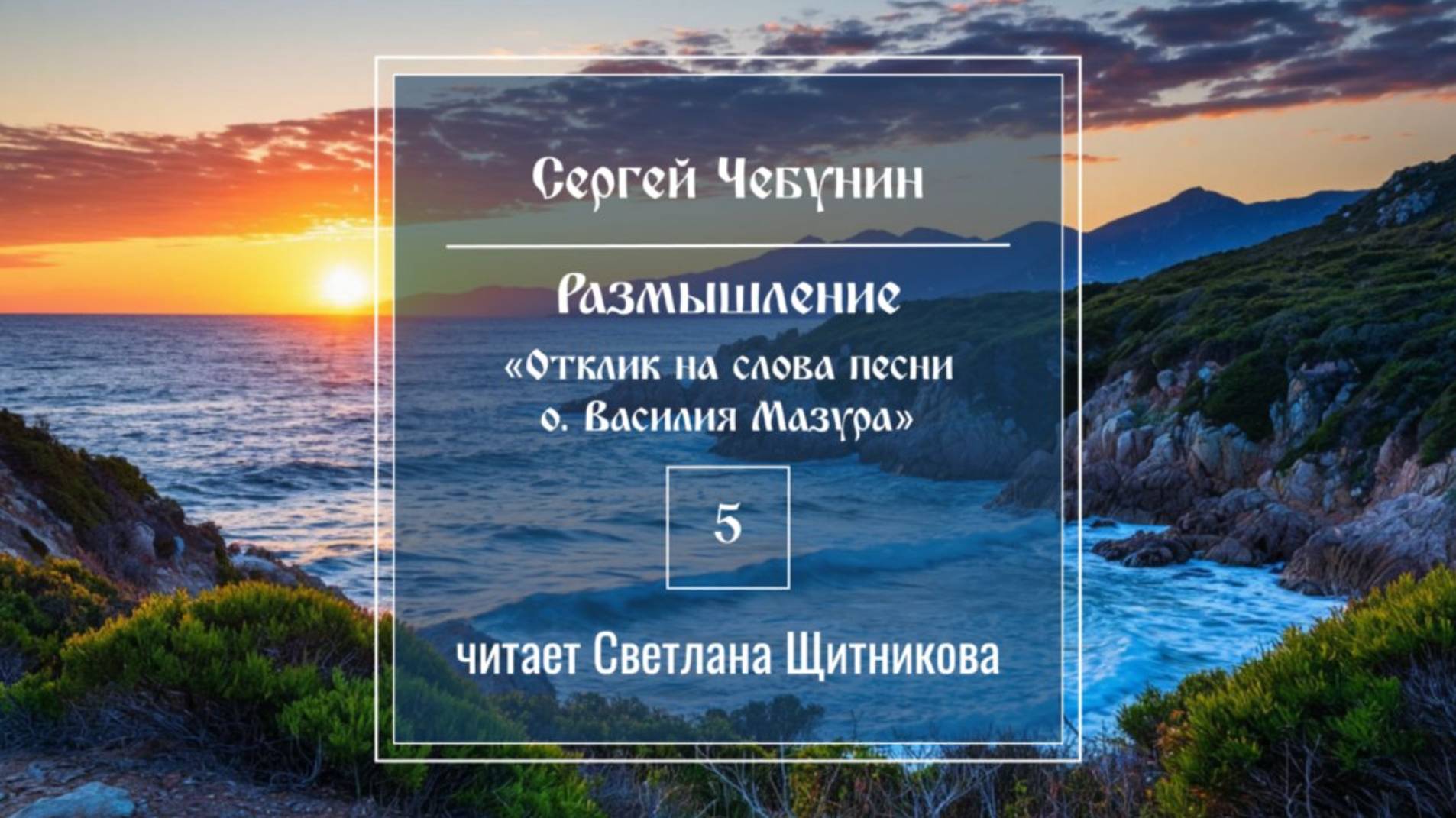 Размышление 5 (автор Сергей Чебунин, читает Светлана Щитникова)