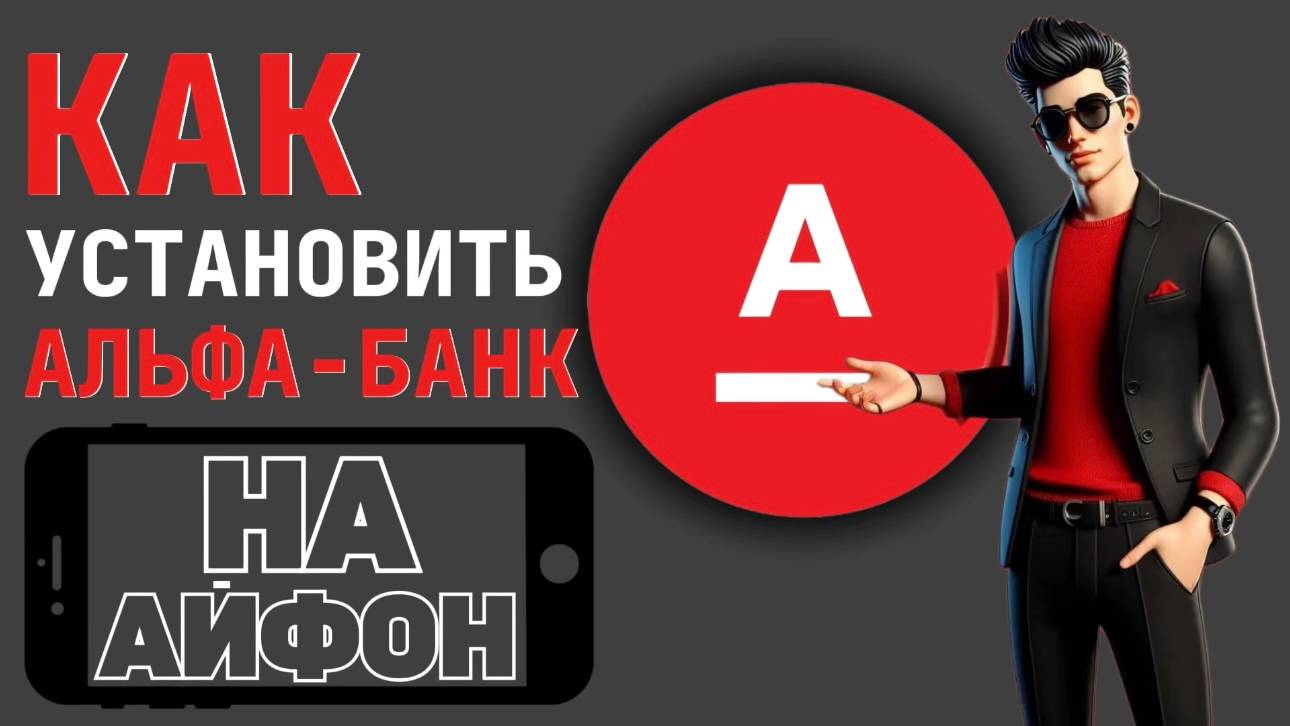 Как установить альфа банк на айфон? Как установить альфу на айфон? Как сделать альфа банк на айфоне?