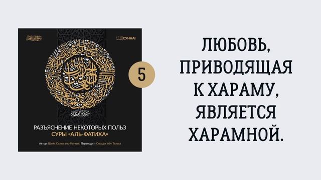 5. Любовь, приводящая к хараму, является харамной || Сирадж Абу Тальха
