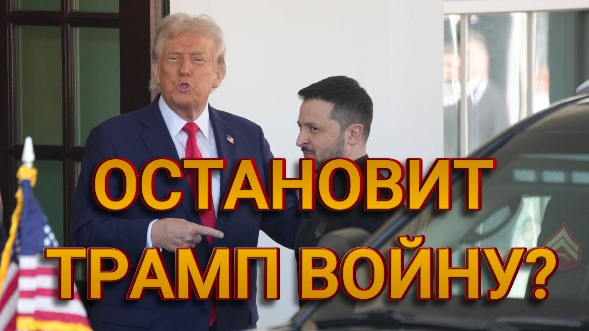 МРИЯ⚡️ ТАМИР ШЕЙХ / СЕРГЕЙ ЕГОРИН. ОСТАНОВИТ ТРАМП ВОЙНУ? Новости Сводки