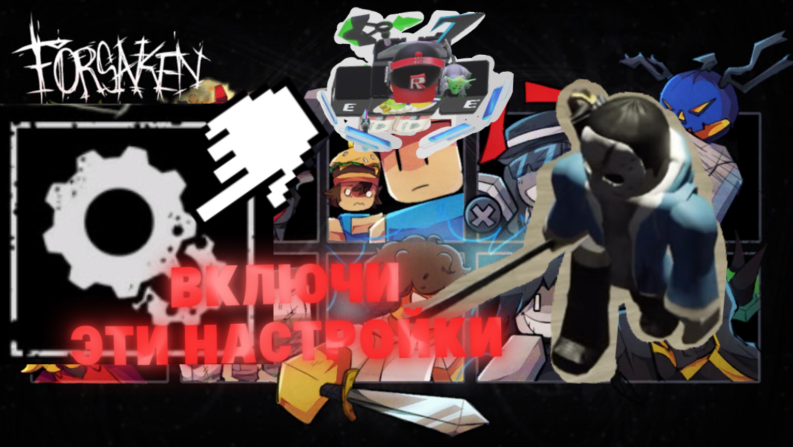 ПОСТАВЬ ЭТИ НАСТРОЙКИ В FORSAKEN ROBLOX (более большие шансы на победу)