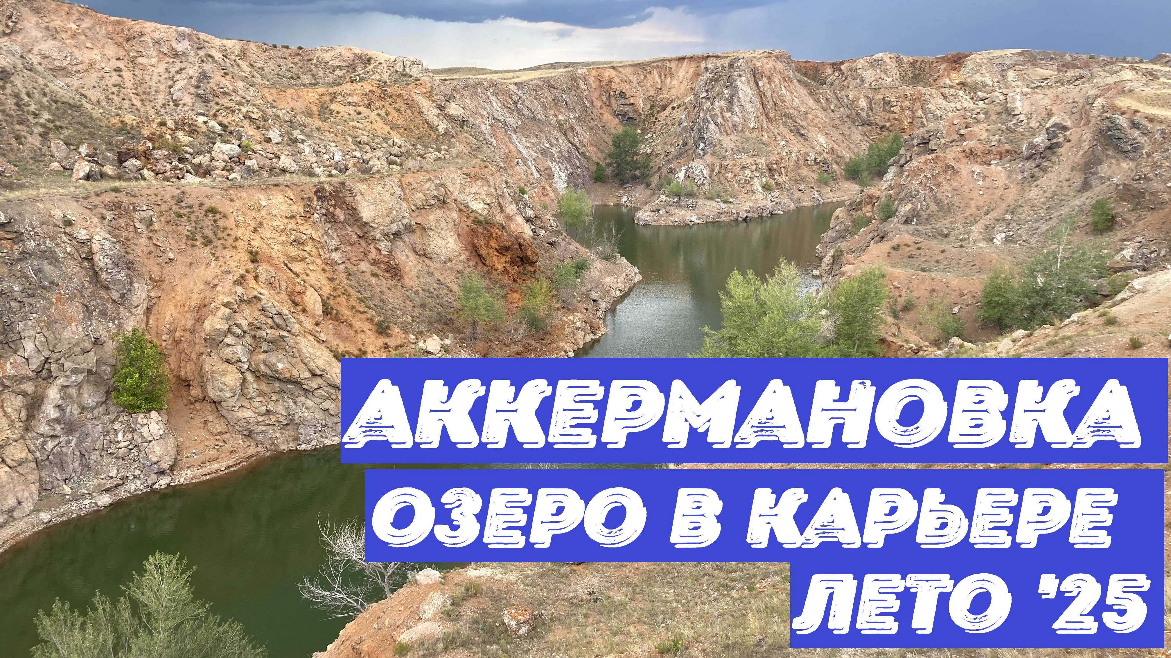 Оренбургская область. Поселок Аккермановка, озеро в карьере