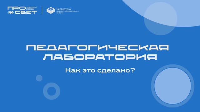 2025-07-31 Семинар-практикум «Педагогическая лаборатория»