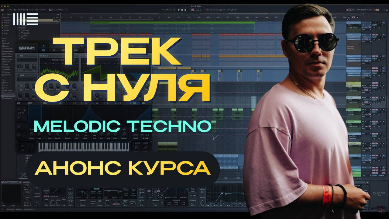 Трек с нуля Melodic techno (мелодик техно). Анонс мастер класса. Создание музыки Ableton Live.