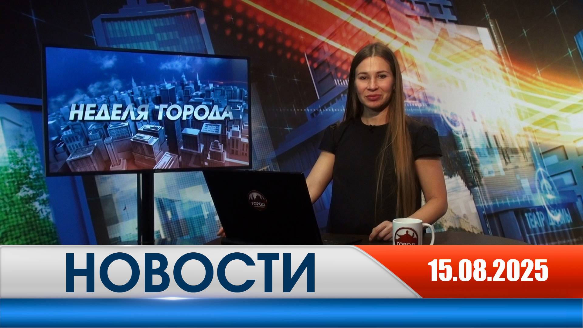Неделя Города - новости Рязани 15.08.2025