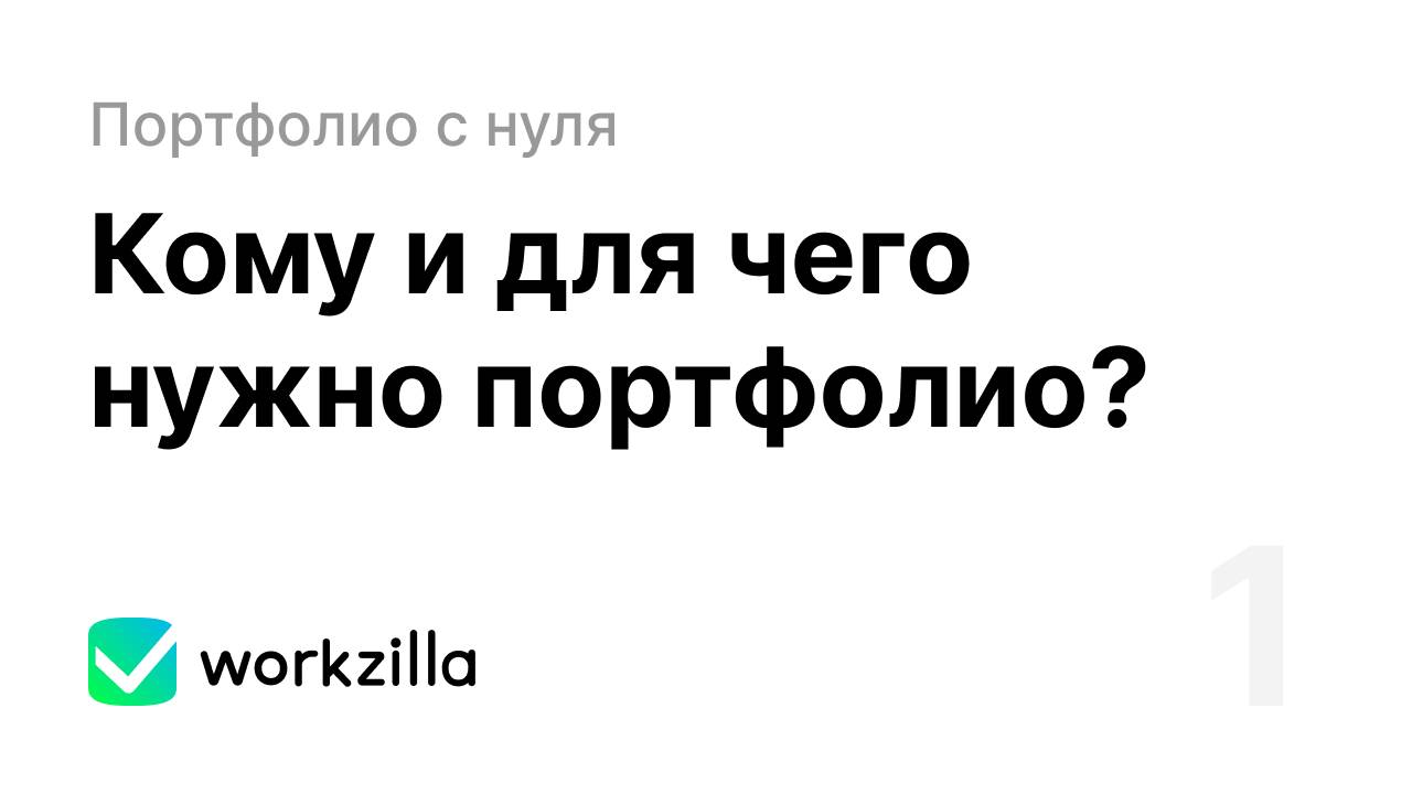 Урок 1. Кому и для чего нужно портфолио | Портфолио с нуля