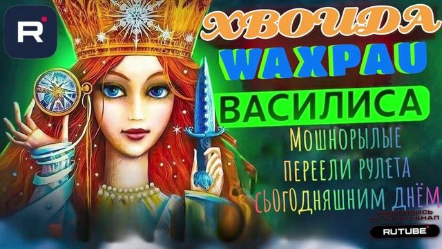 Мошнорылые переели рулета сёг0дняшним днём. Василиса