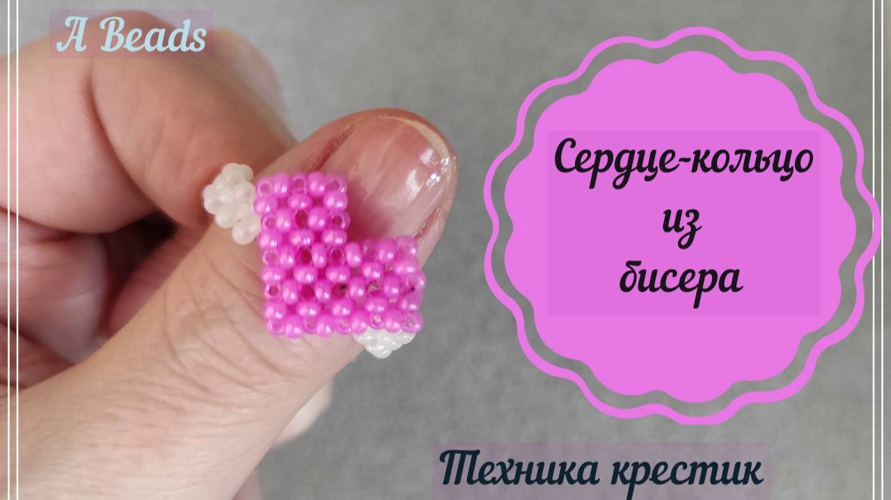 Бисероплетение * СЕРДЦЕ - Кольцо из бисера * Техника крестик