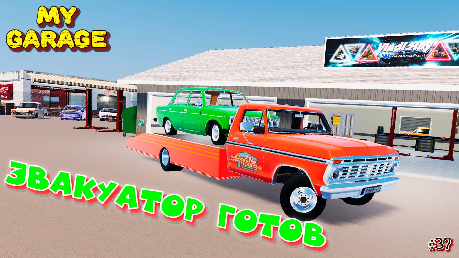 My Garage | #37 | эвакуатор готов ✔
