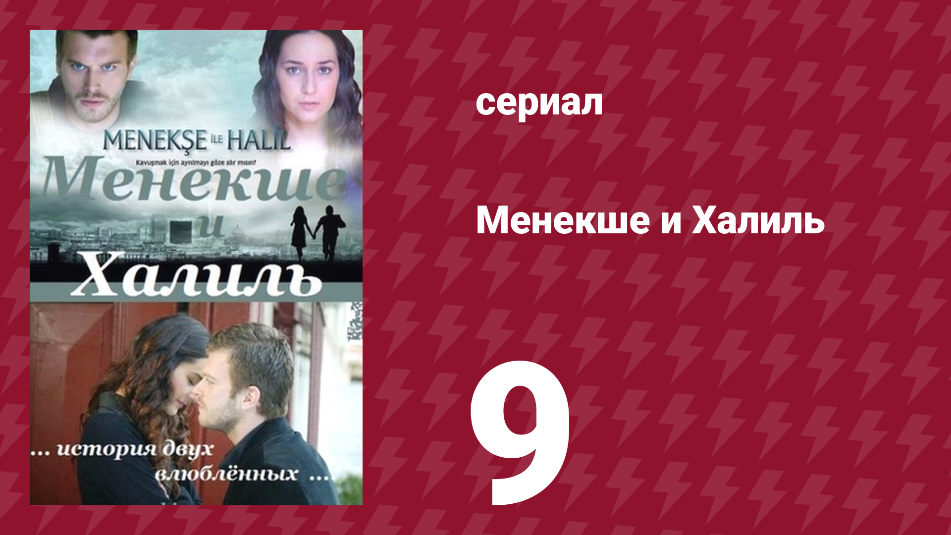 Менекше и Халиль 9 серия (сериал, 2007)