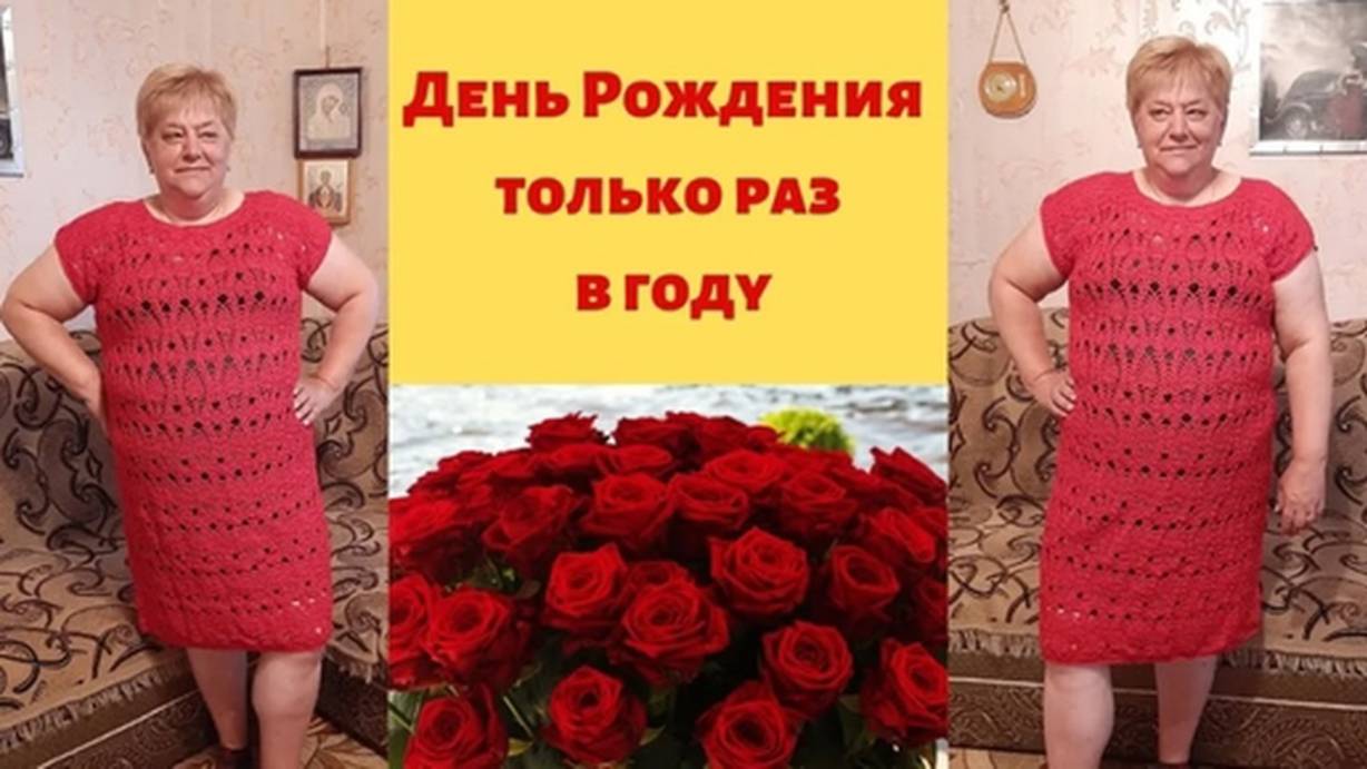 День Рождения только раз в году ( Видео из Архива)