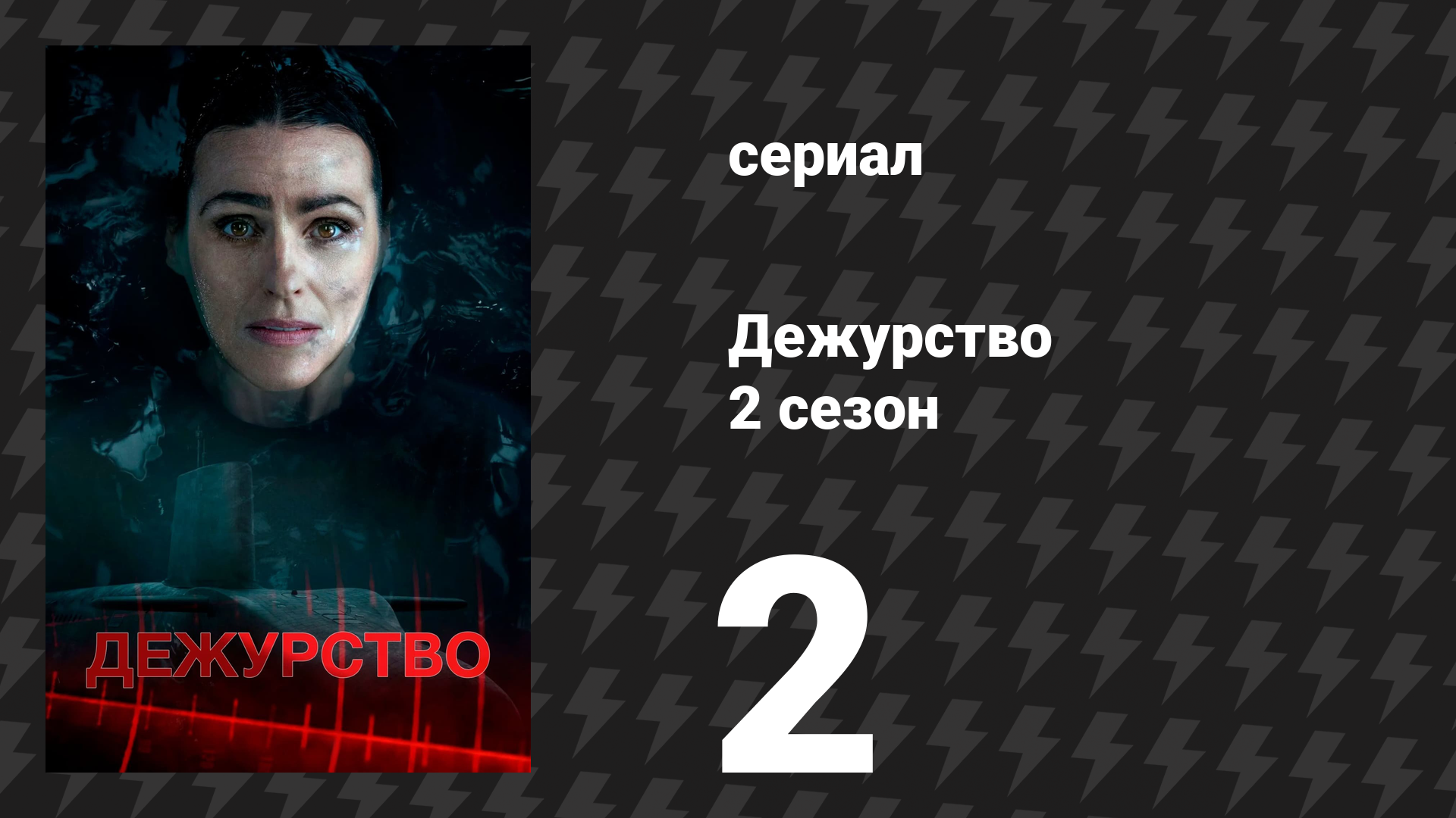 Дежурство 2 сезон 2 серия (сериал, 2024)