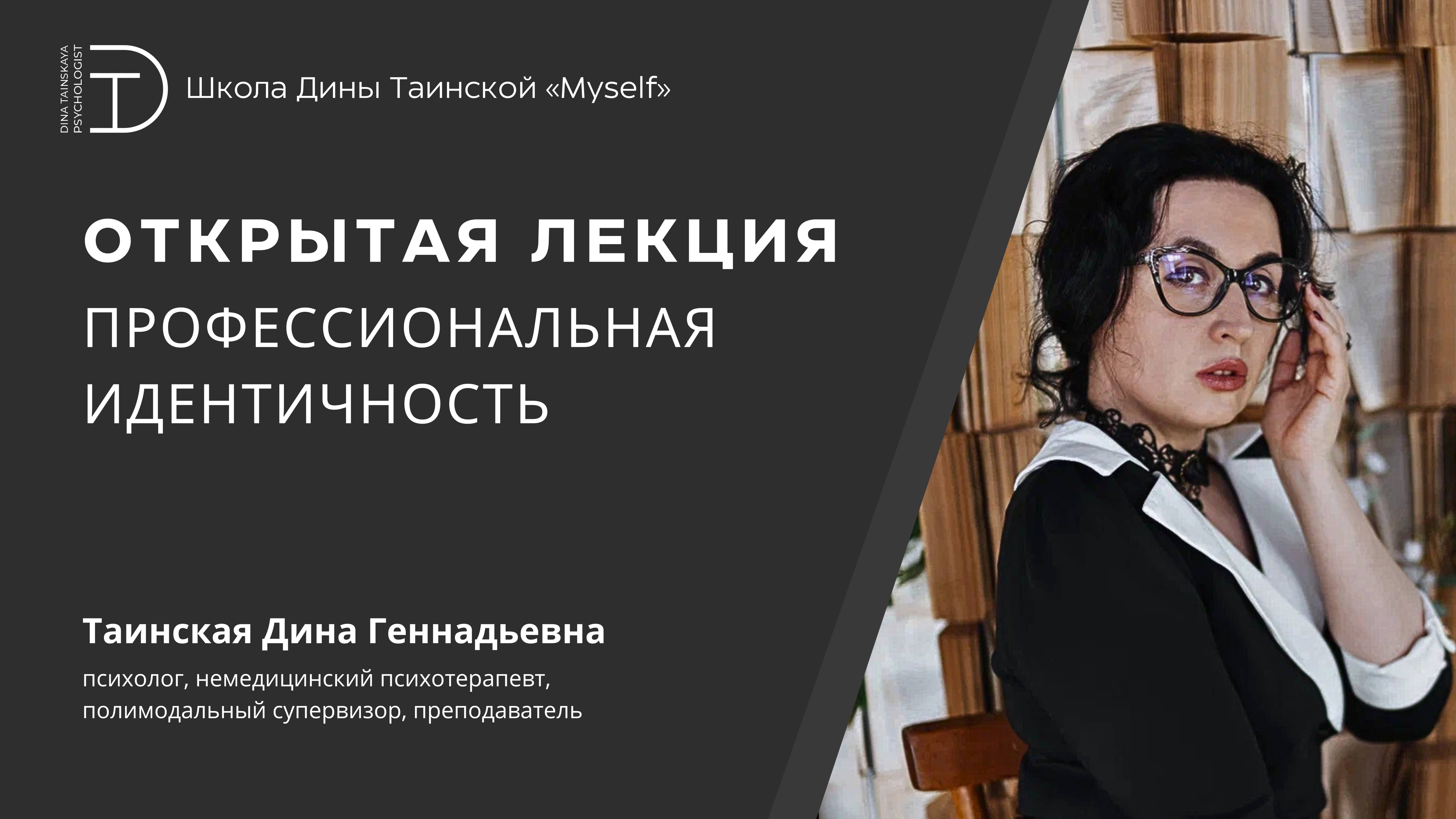 Профессиональная идентичность (Дина Таинская)