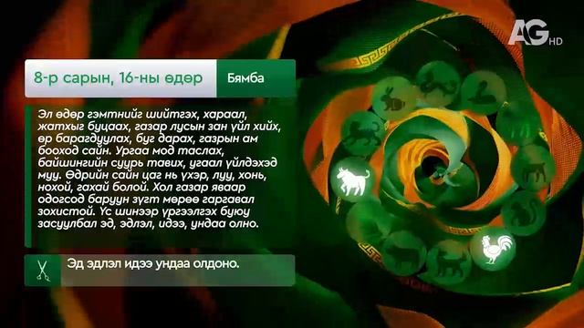 Дорнын зурхай" - 2025.08.16-ний дугаар/Зурхай 16 августа