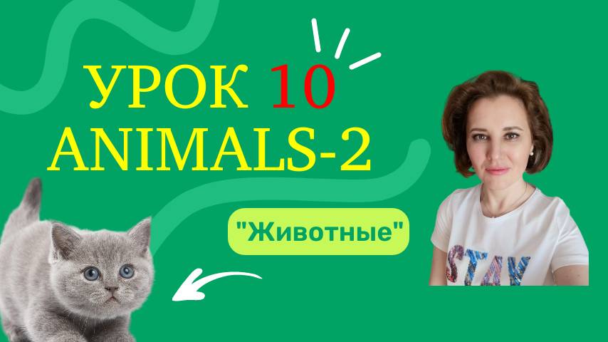 Урок 10. Animals-2 (cow, pig, hare, dog, fox)