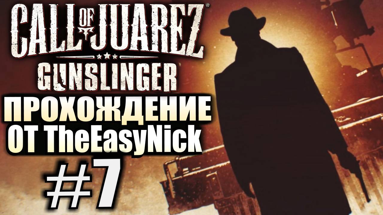 Call of Juarez: Gunslinger. #7. Джесси Джеймс, Фрэнк Джеймс и Джим Рид.