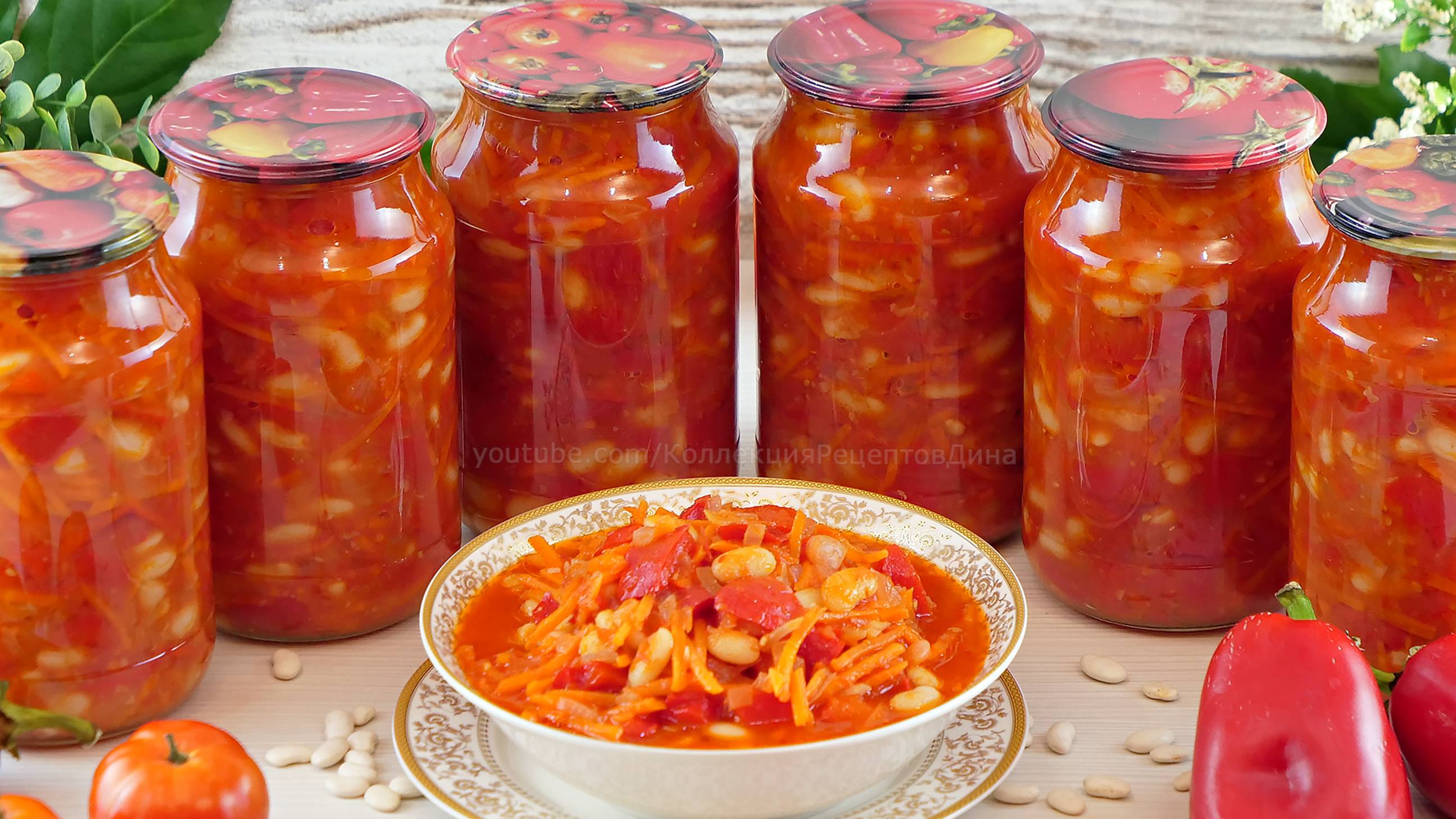 🌶Лечо с фасолью на зиму без стерилизации! Самый вкусный салат из фасоли с овощами в томатном соусе!