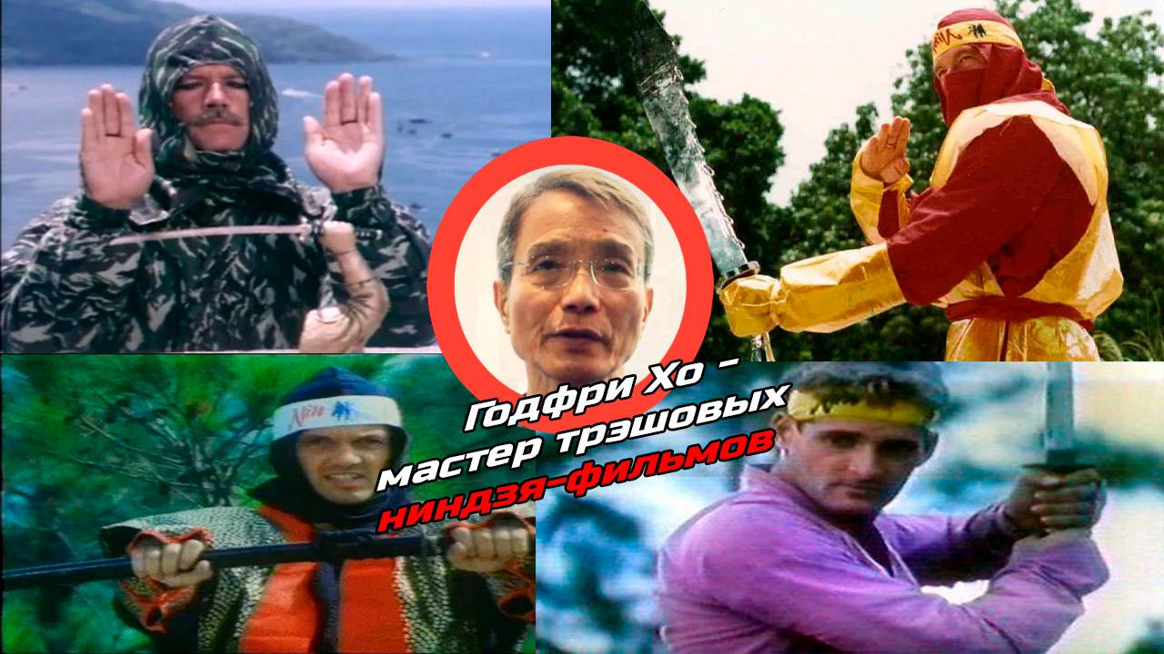 Годфри Хо — мастер трэшовых ниндзя-фильмов