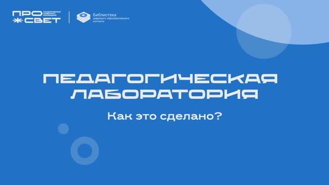 2025-07-10 Семинар-практикум «Педагогическая лаборатория»