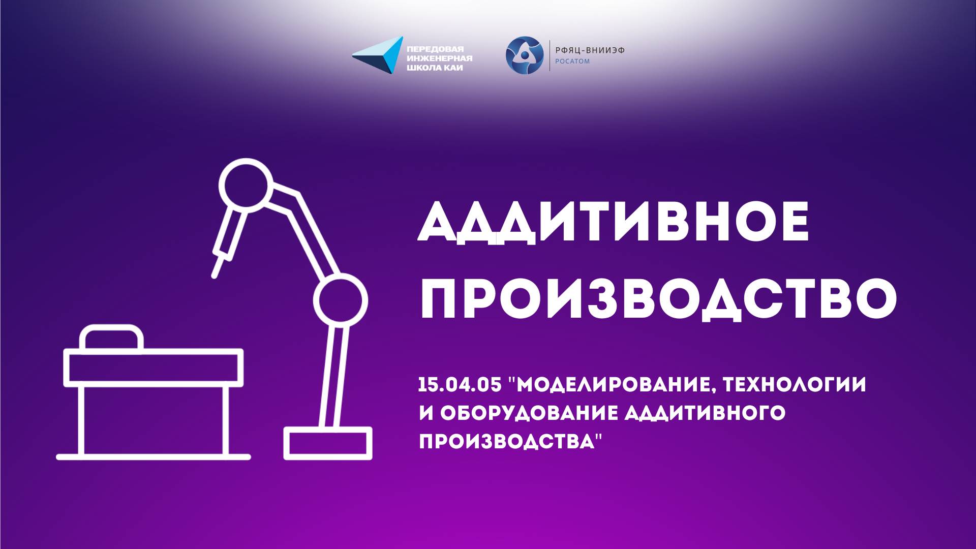 Магистерская программа ПИШ КАИ 15.04.05 «Аддитивное производство»