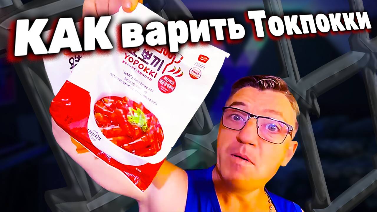 Как готовить Токпокки Yopokki Остро пряные и Токпокки с сыром пауч
