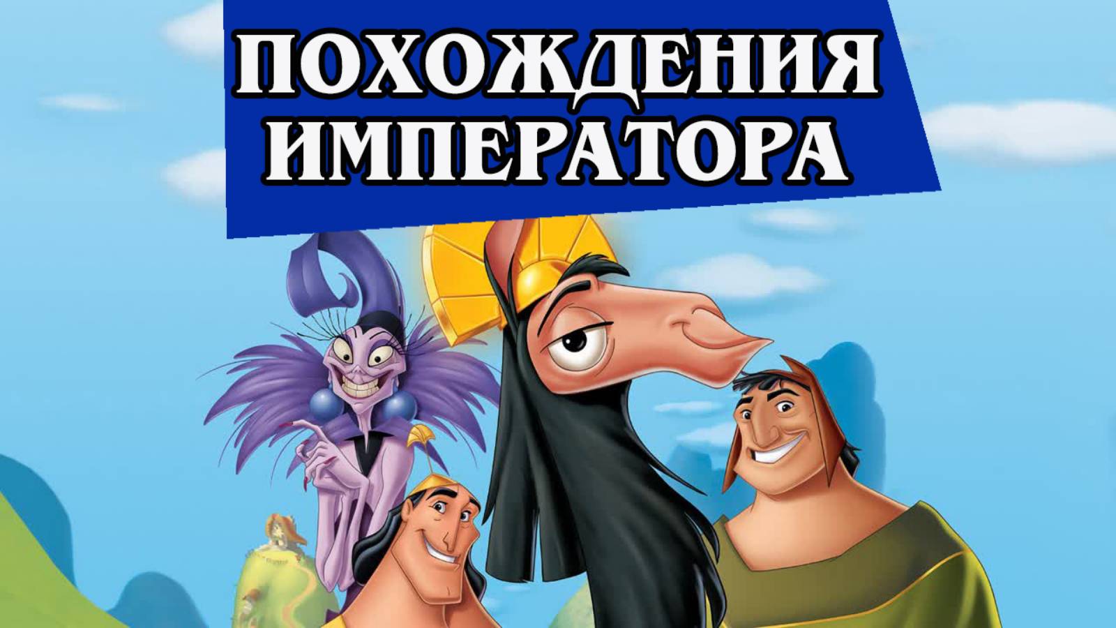 Похождения императора 2000 (HD)