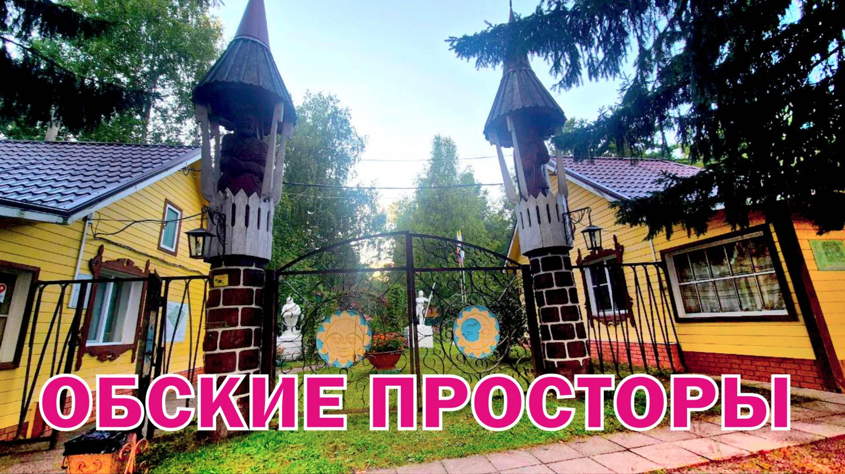 База отдыха Обские просторы .Новосибирск, туризм, маршруты выходного дня.