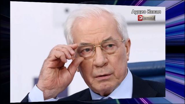 Украина превратилась в государство, которого на самом деле уже нет — Азаров