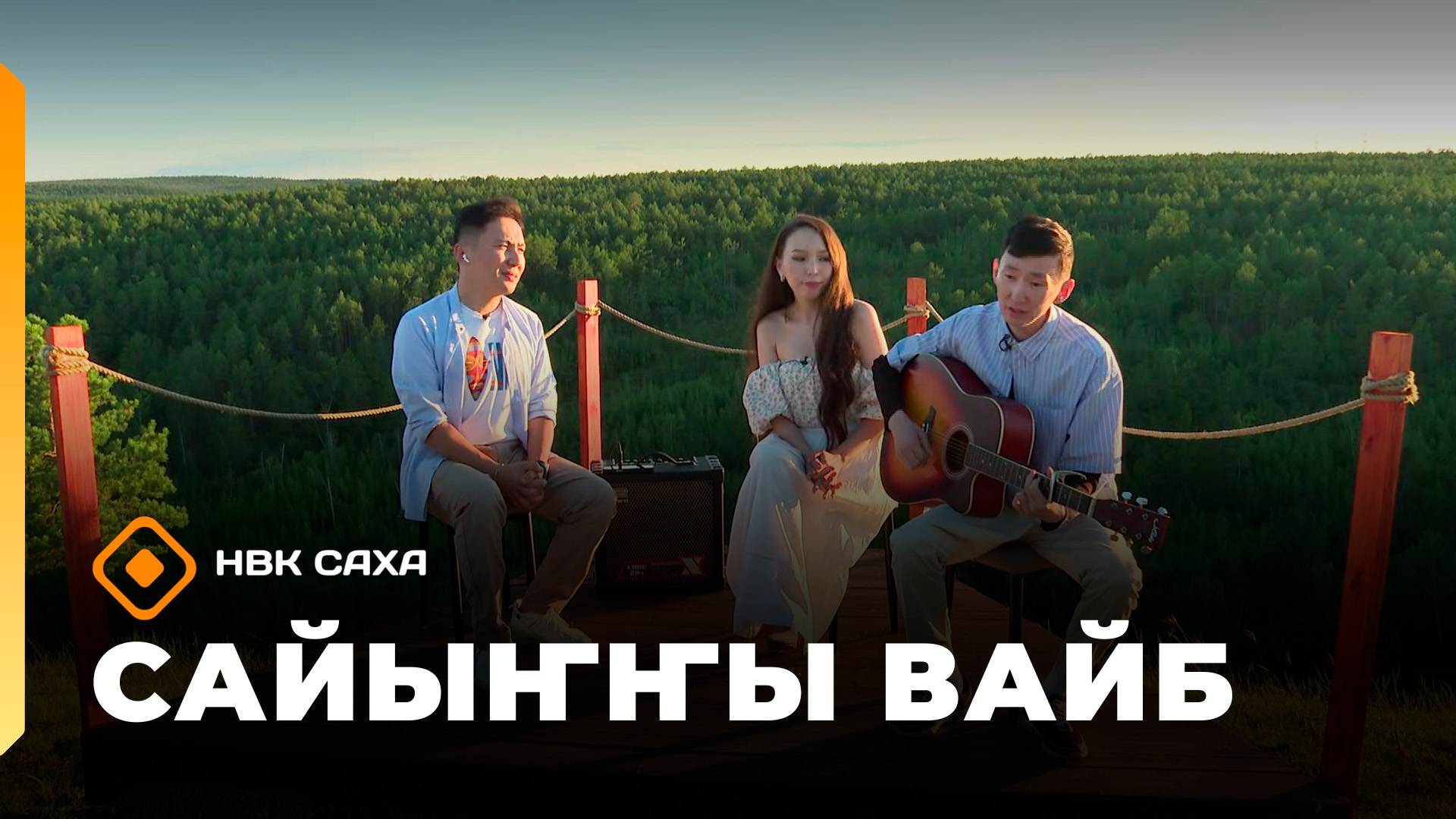 «Сайыҥҥы вайб»   (15.08.25)